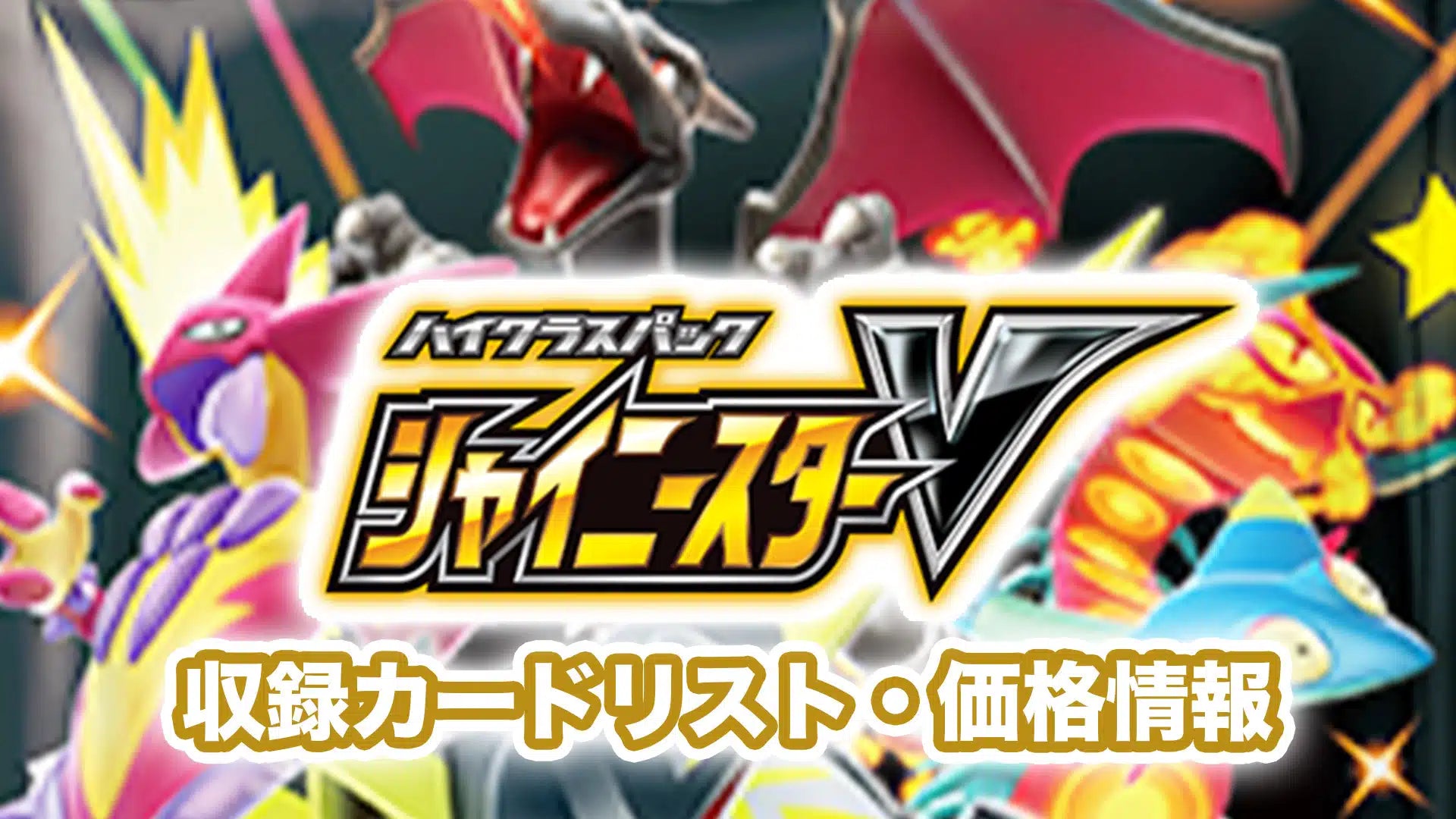 Shiny Star V [S4A] (シャイニースターV) – Moxie Card Shop