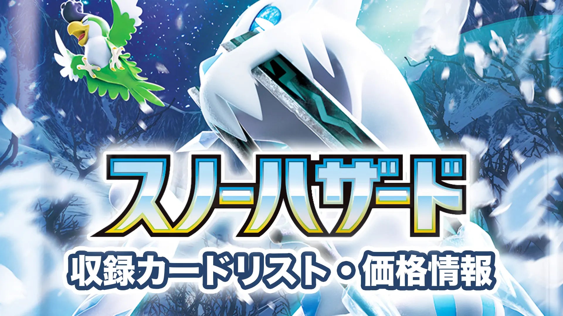 Snow Hazard [SV2P] (スノーハザード) – Moxie Card Shop