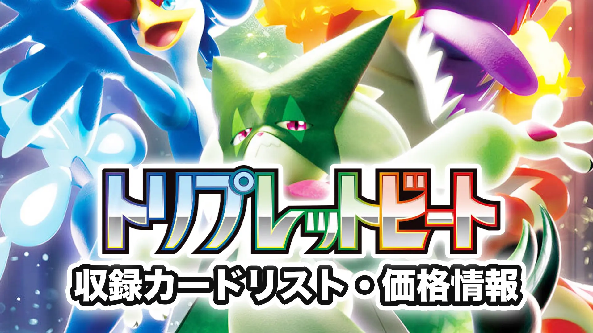 Triplet Beat [SV1A] (トリプレットビート) – Moxie Card Shop