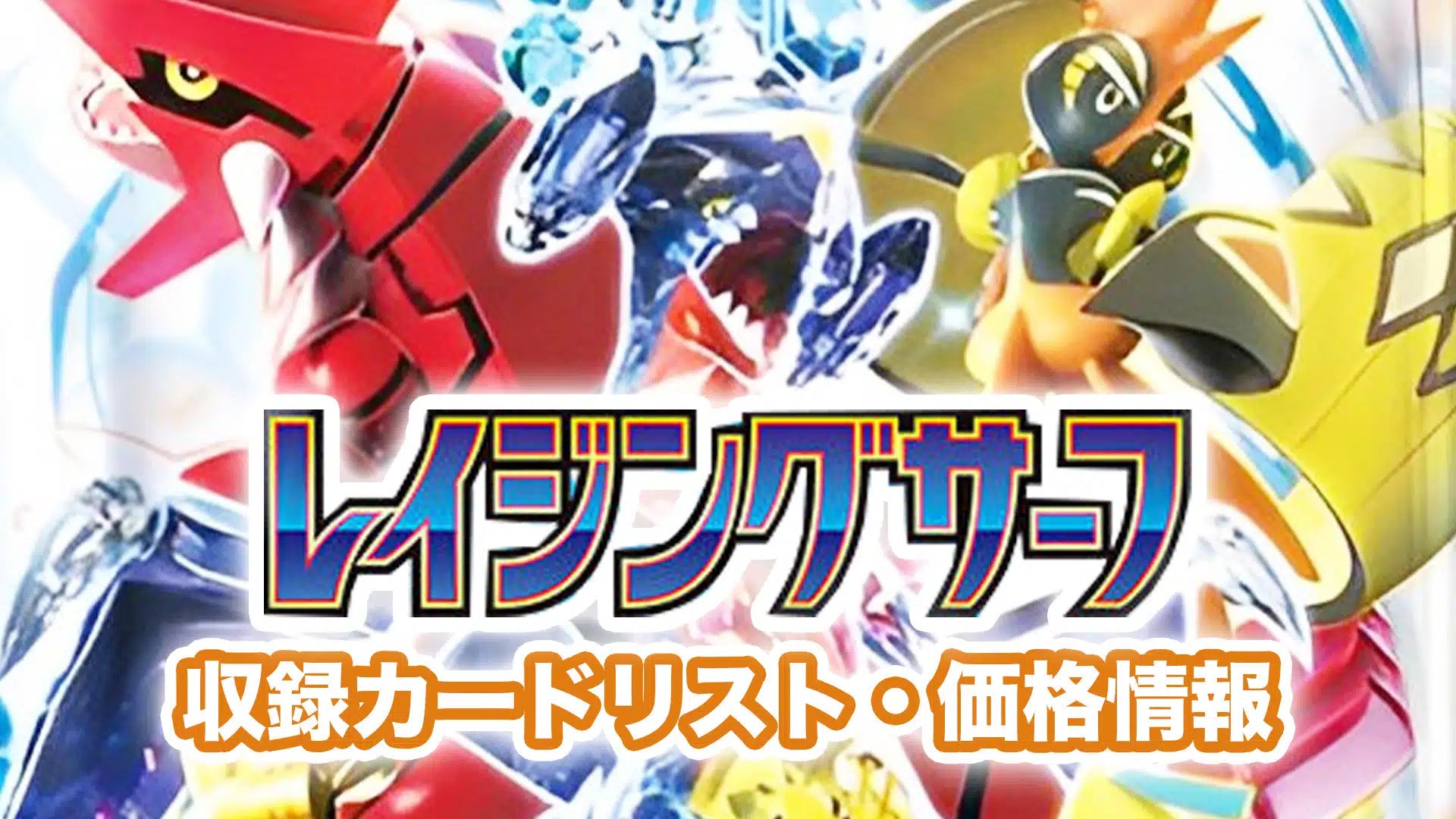 Raging Surf [SV3A] (レイジングサーフ) – Moxie Card Shop